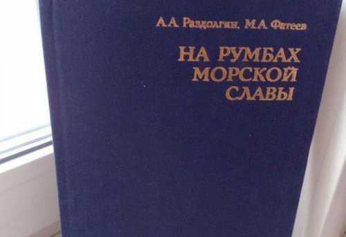 А.Раздолгин, М.Фатеев На румбах морской славы