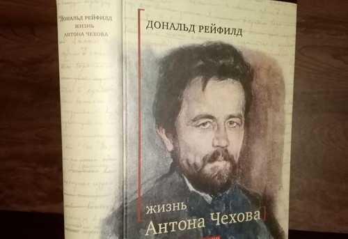 Рейфилд Дональд. Жизнь Антона Чехова. 2006
