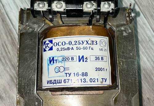 Трансформатор осо-0,25ухлз 220/36В