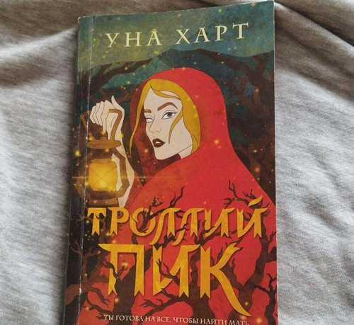 Троллий пик, книга