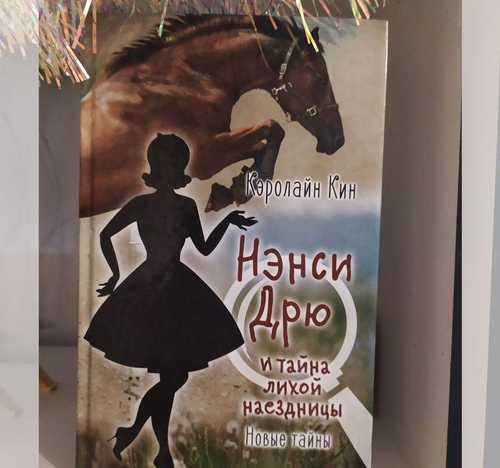 Нэнси Дрю книга