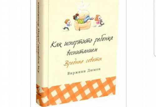 Книга для родителей Как испортить ребенка