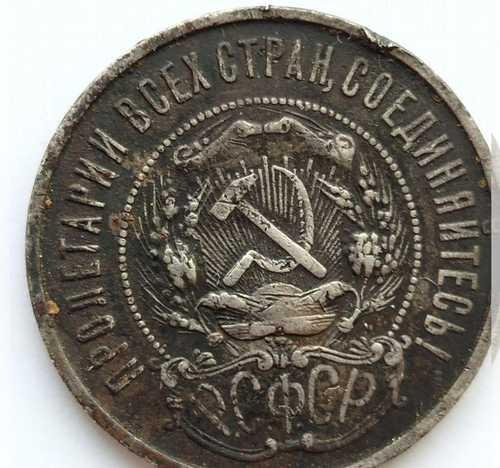 Монета 50 копеек 1922 г