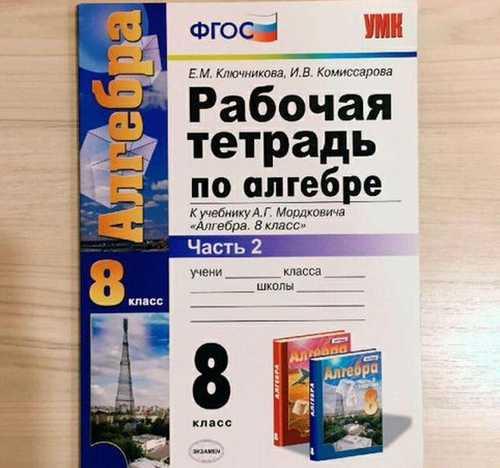 Рабочая тетрадь по алгебре 8 класс 2 часть