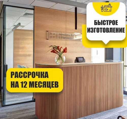 Стойка ресепшн