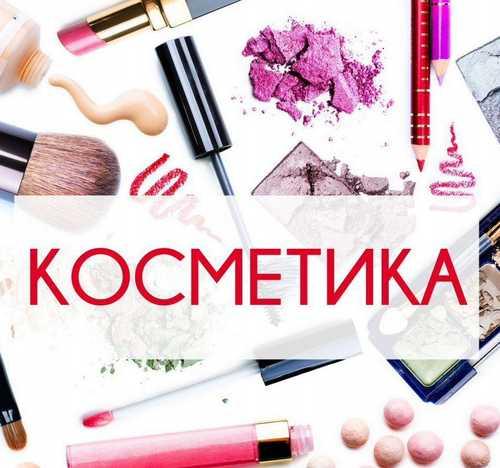 Косметика