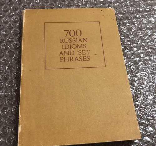 700 фразеологических оборотов русского языка