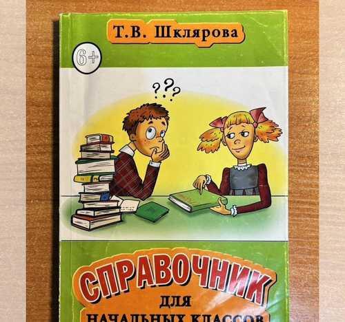 Т. В. Шклярова «Справочник для начальных классов»