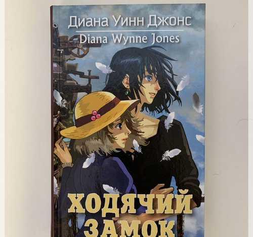 Книга Ходячий замок, Диана Уинн Джонс