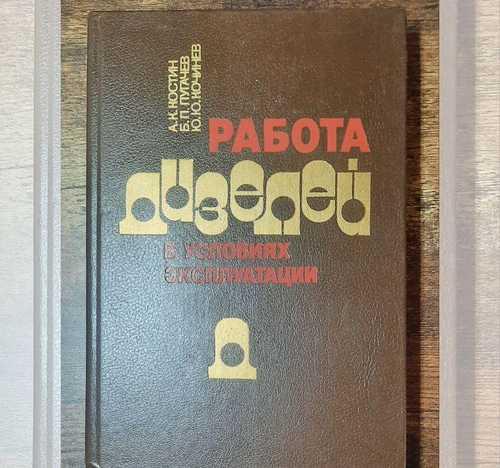 Работа дизелей в условиях эксплуатации Справочник