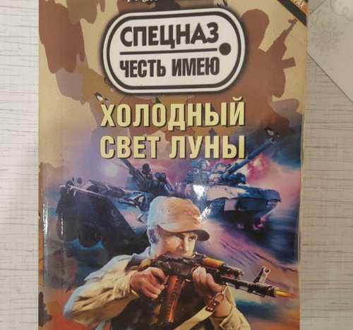 Книга из серии "Спецназ"