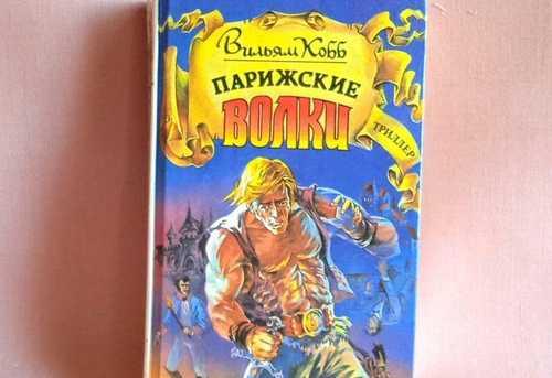 Вильям Хобб "Парижские волки" 1993