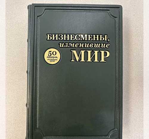 Бизнесмены, изменившие мир (подарочная кожаная)