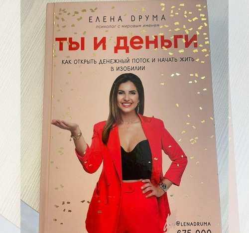 Книга Елена Друма. "ты и деньги" новая