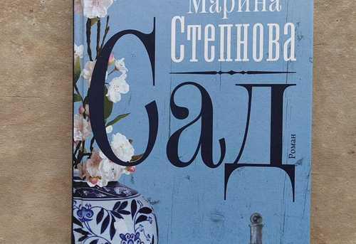 Книга Марина Степнова Сад