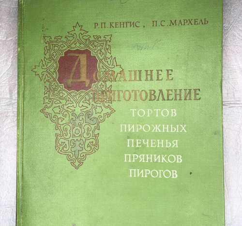 Кенгис Р. П. "Домашнее приготовление", 1959 год