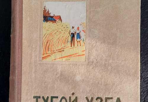 Книга - В.Тендряков "тугой узел"