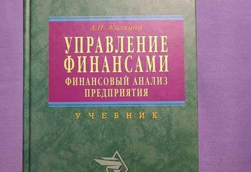 Управление финансами. А.Н. Жилкина