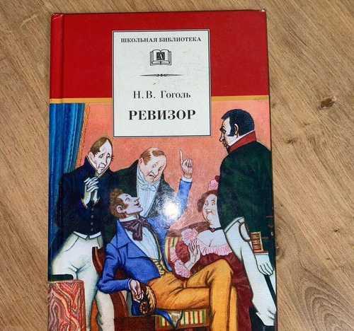 Ревизор Н.В. Гоголь книжка