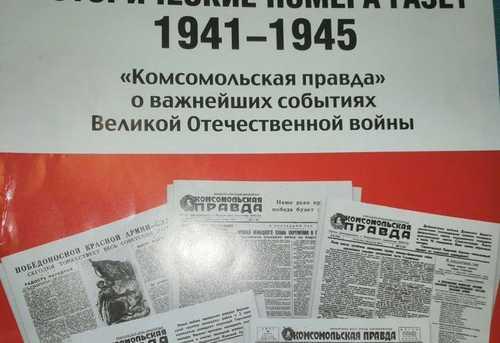 Исторические номера газет 1941-1945