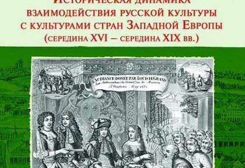 Литвинов С.В. Историческая динамика