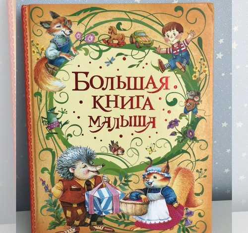 Большая книга малыша