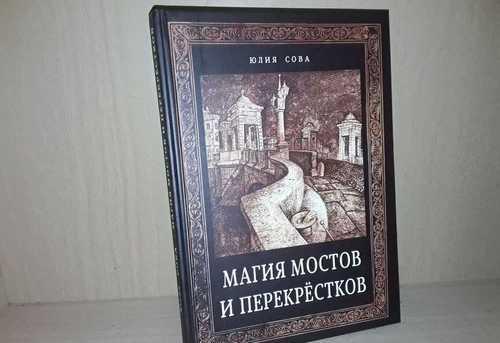 Сова Юлия. "Магия мостов и перекрёстков"