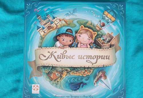 Настольная игра для детей Живые истории