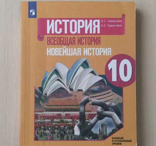 Учебник новейшая история 10 класс Сороко-Цюпа 2021