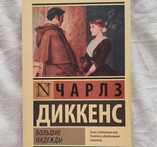 Книга Большие надежды Чарлз Диккенс