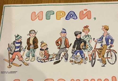 Играй, да помни подборка плакатов (10 плакатов)