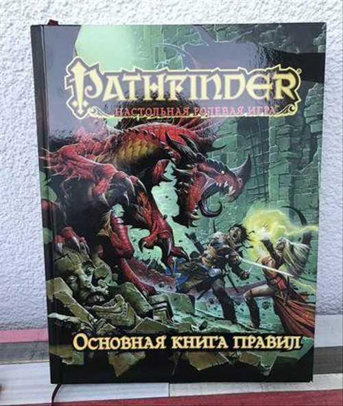 Pathfinder основная книга правил