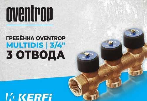 Гребёнка oventrop multidis 3/4", 3 выхода