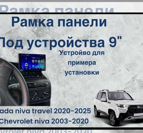 Рамка магнитолы Niva Travel