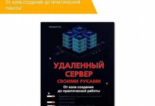 Книга: "Удаленный сервер своими руками. От азов с