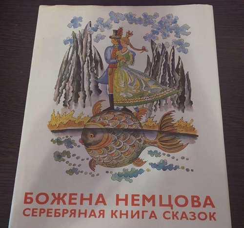 Божена Немцова книги СССР