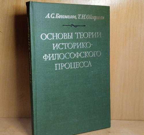 Богомолов, Ойзерман Основы теории историко-философ