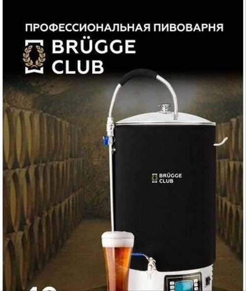 Домашняя пивоварня Brugge 30,40,60 литров