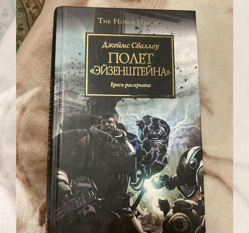 Книга warhammer 40000 Полет Эйзенштейна