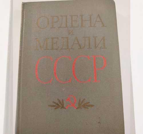 Редкая книга "Ордена и медали СССР", изд-во Минист