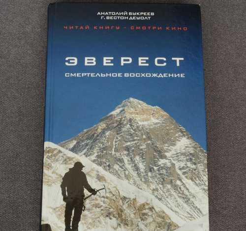 Эверест. Смертельное восхождение. Букреев, Деуолт