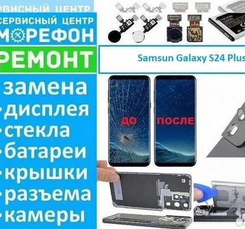 Ремонт Samsung Galaxy S24+ дисплей/акб/разъем