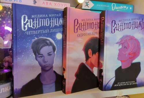 Книги Синтонимы (Медина Мирай)