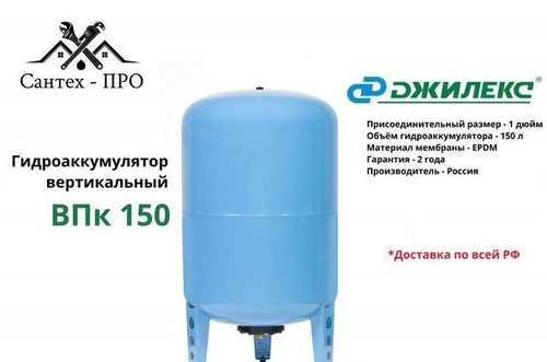 Гидроаккумулятор Джилекс 150 л. вертикальный