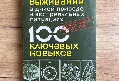 Выживание в дикой природе 100 ключевых навыков