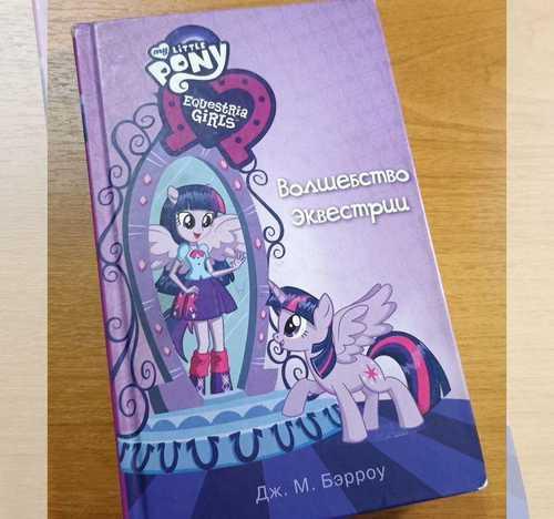 Книга My little pony equestria girls