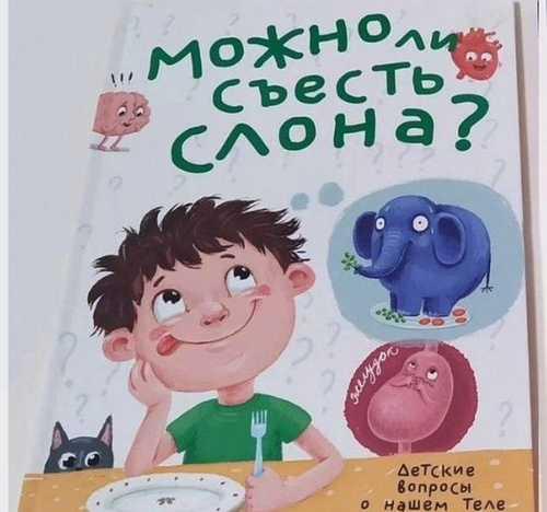 Книга Можно ли съесть слона