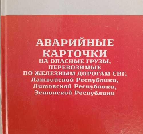 Аварийные карточки на опасные грузы жд
