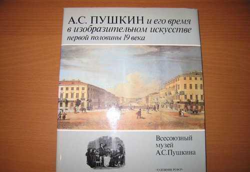 А.С.Пушкин и его время в изобразительном искусстве