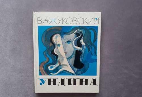 Ундина В.А. Жуковский